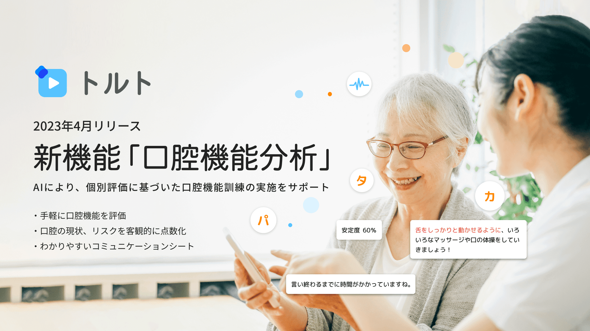 高齢者のための身体機能分析AIサービス【CareWiz トルト】の 新機能「口腔機能分析」開発に協力しました | DSセルリア株式会社